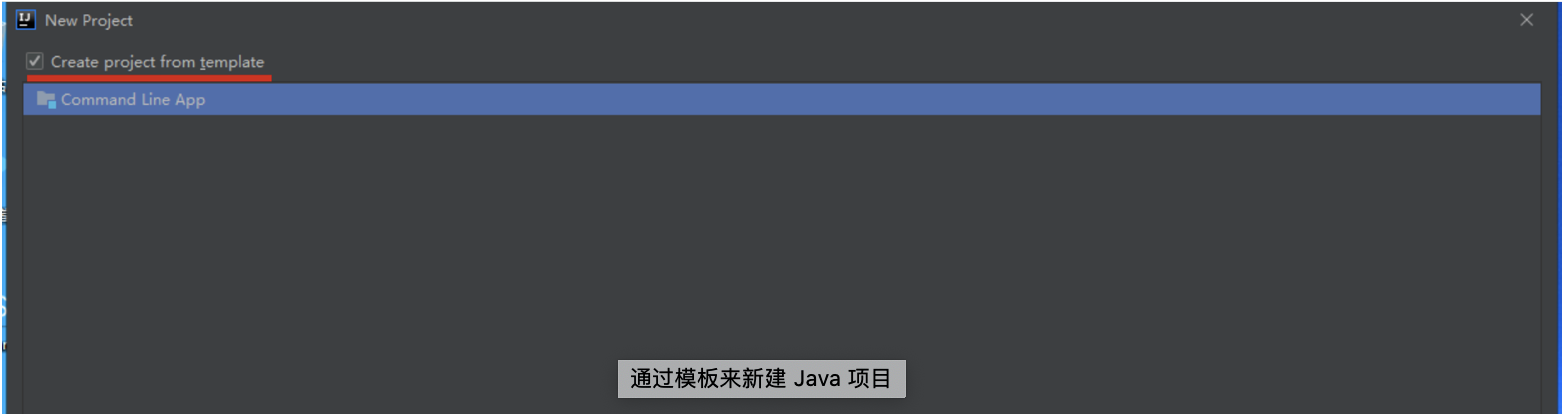 Idea 如何新建 Java 项目 图文讲解 良心教程